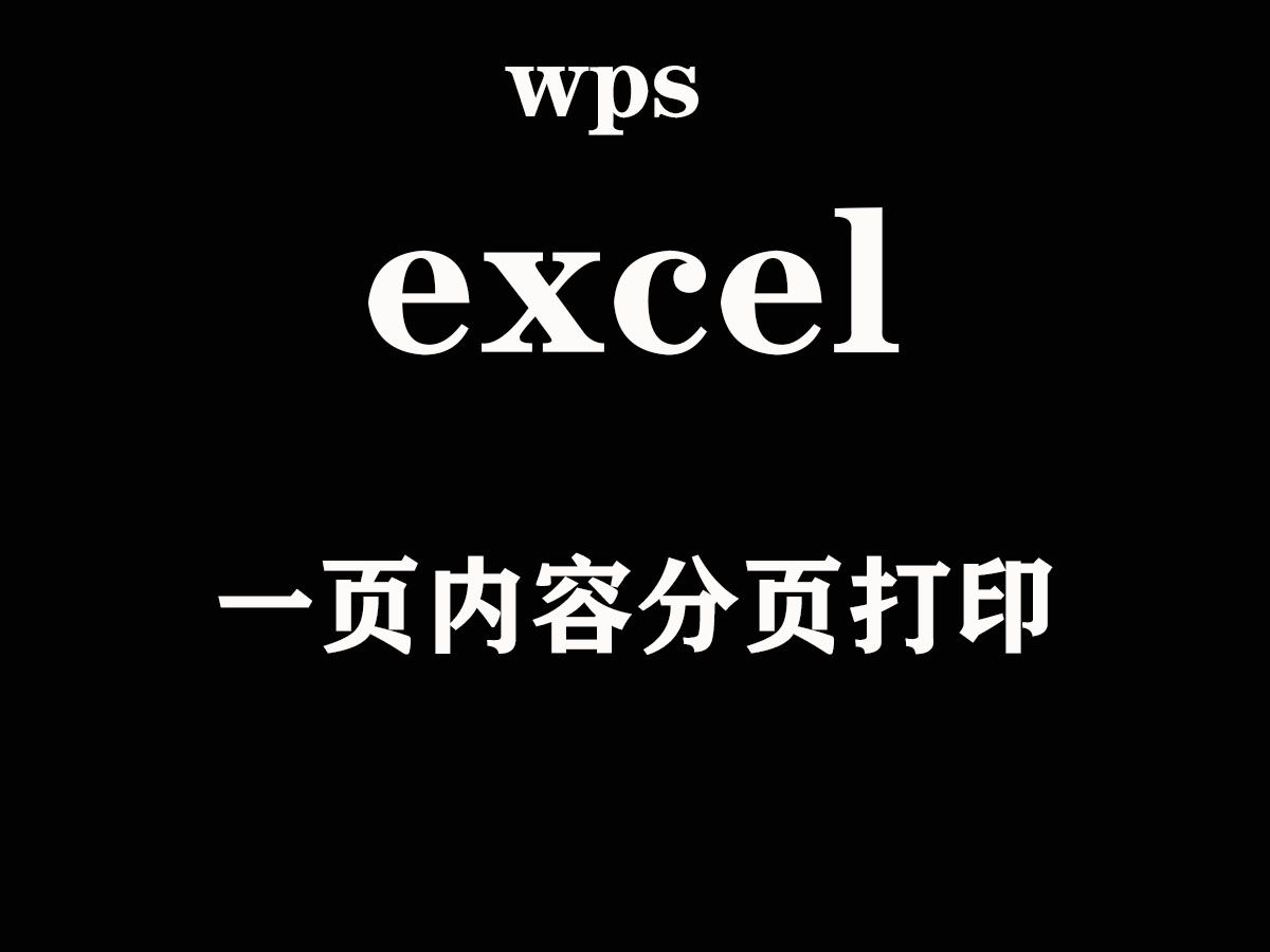 一页内容分页打印