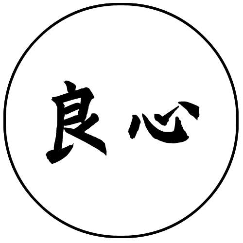 你的良心痛否 