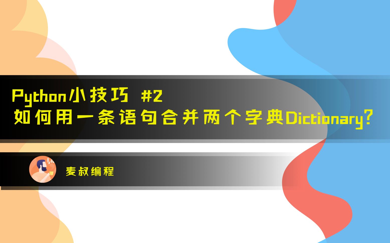 Python小技巧#2:如何用一条语句合并两个字典Dictionary