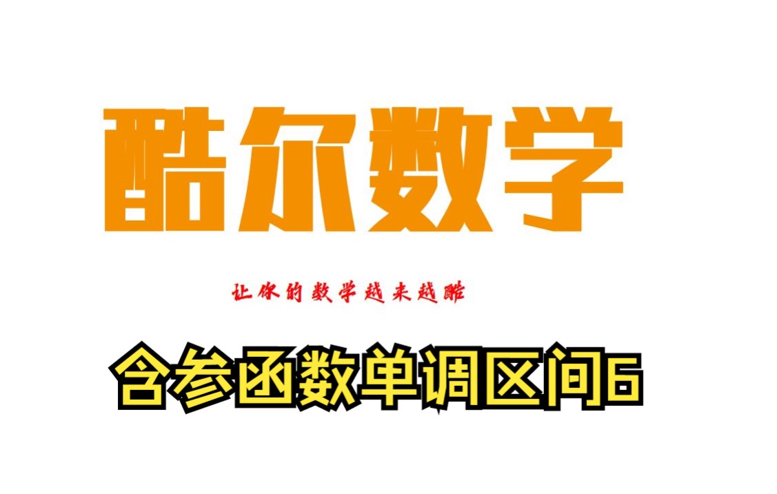 导数大题:含参函数单调区间6:符号因子是伪二次型