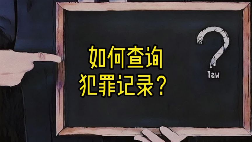 如何查询犯罪记录?#律师免费法律咨询 #家有律师