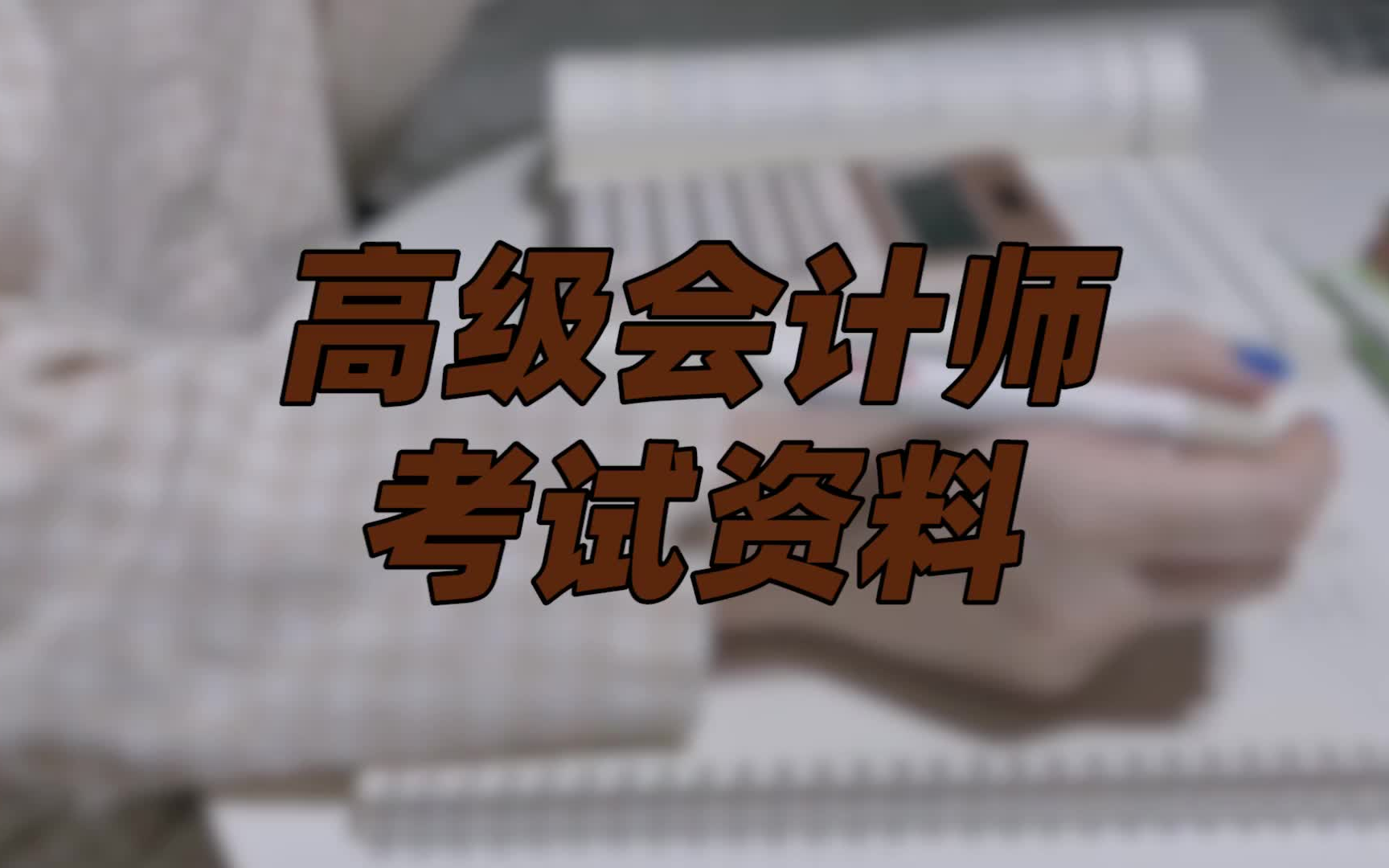 高级会计考试资料 | 讲座 | 习题 | 分章整理