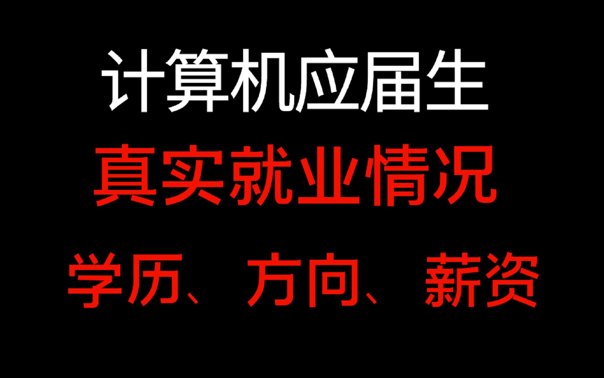 计算机各学历,应届生真实就业薪资与方向!