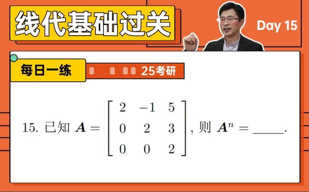 【宋浩】利用二项式公式计算矩阵的高次幂 | 25考研数学