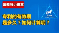 三知马:专利的有效期是多久?如何计算呢?