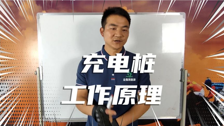 新能源汽车充电桩工作原理