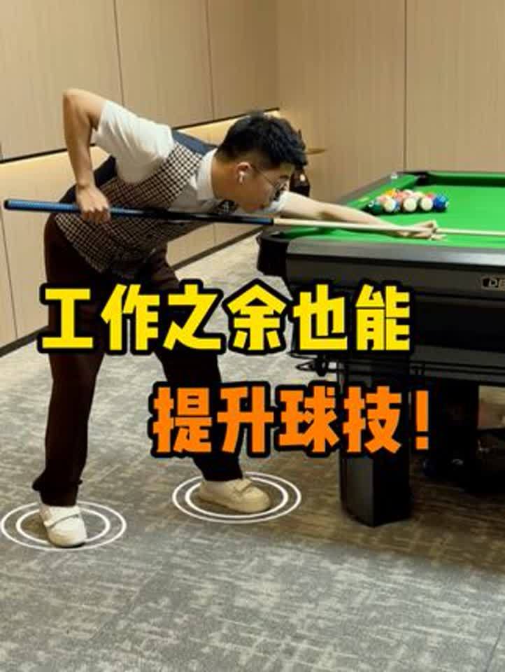 工作之余也能提升球技!#台球 #台球技巧 #台球教学 #靓仔上课