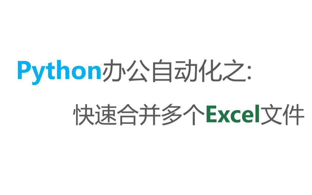 Python办公自动化:快速合并Excel文件