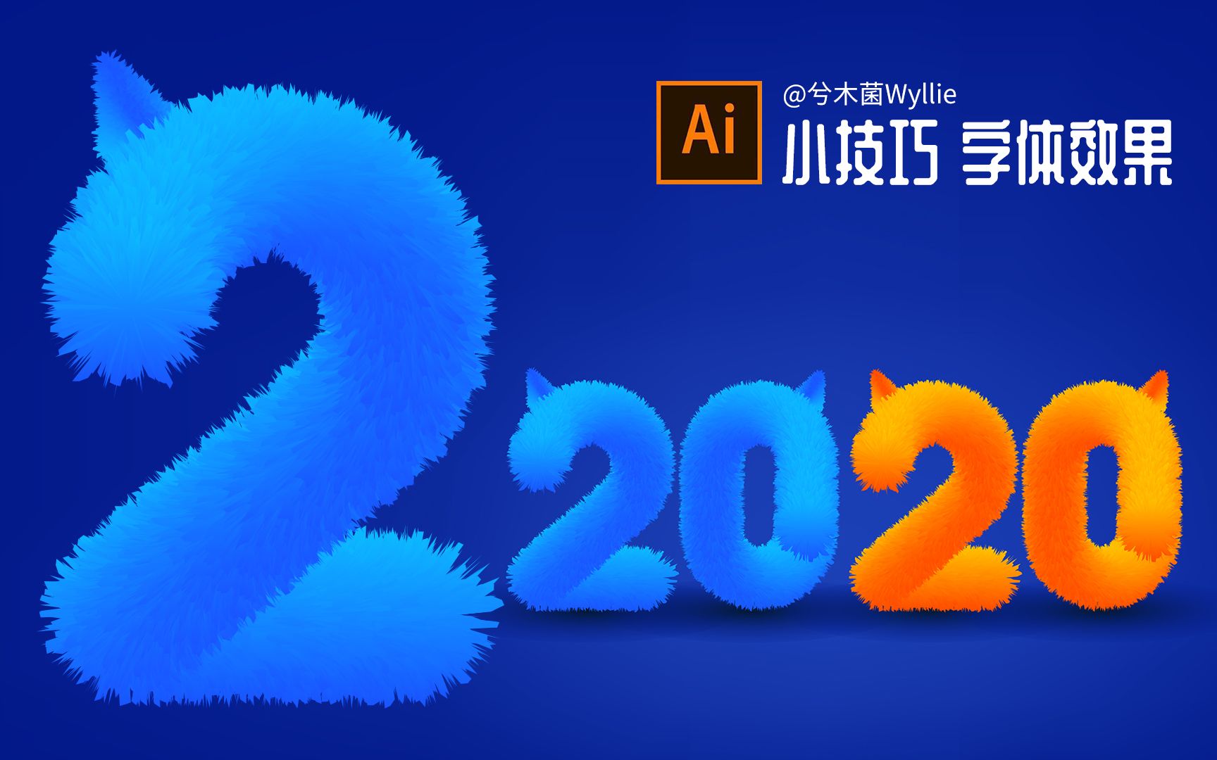 【AI教程】毛绒感 字体效果技巧