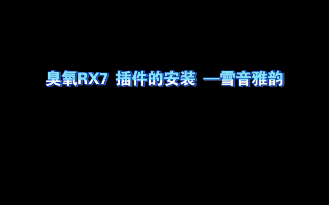 臭氧RX7安装教程消除口水音插件—-雪音雅韵乐器专营店
