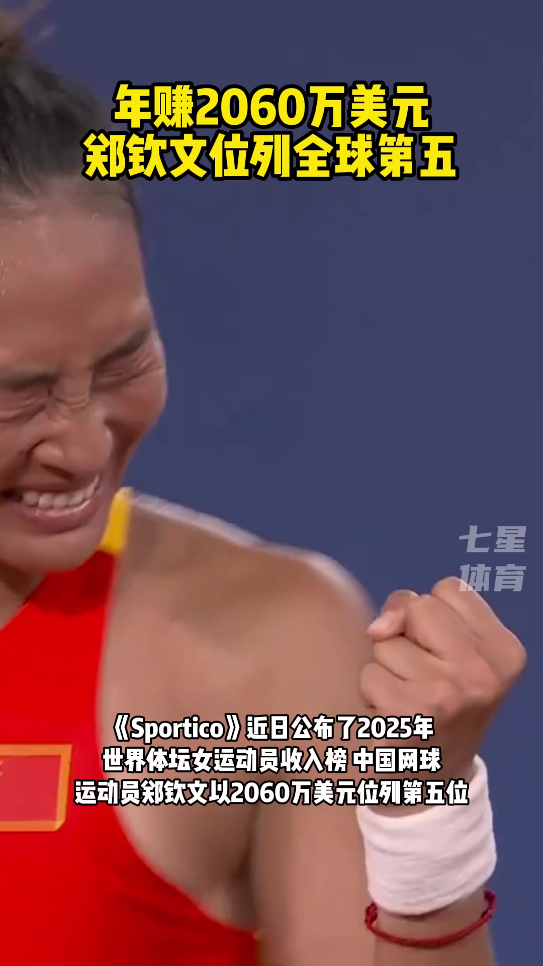 年赚2060万美元,#郑钦文 位列全球第五。#一起看七星