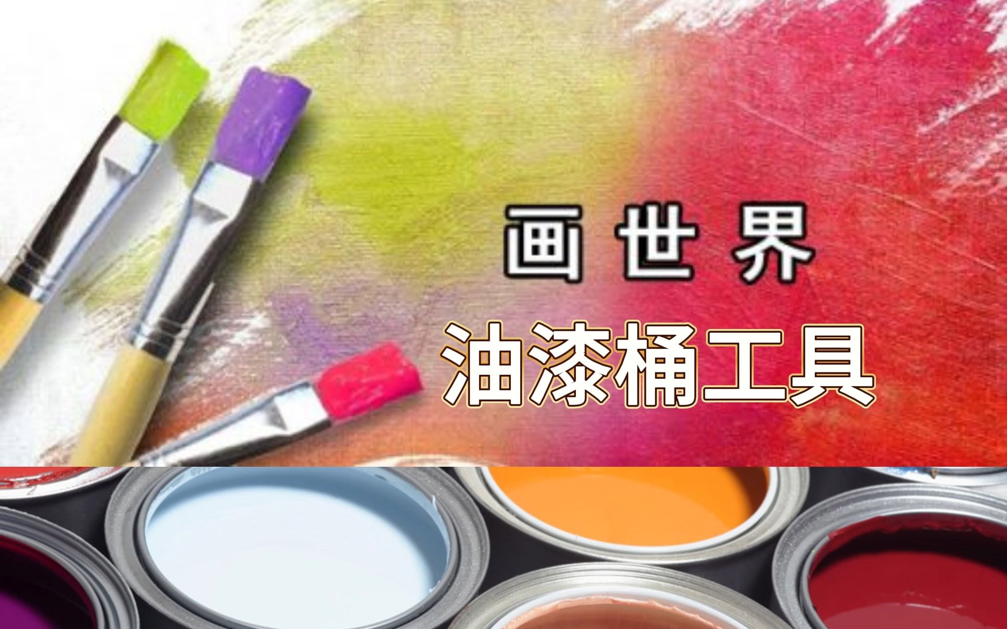 画世界油漆桶工具