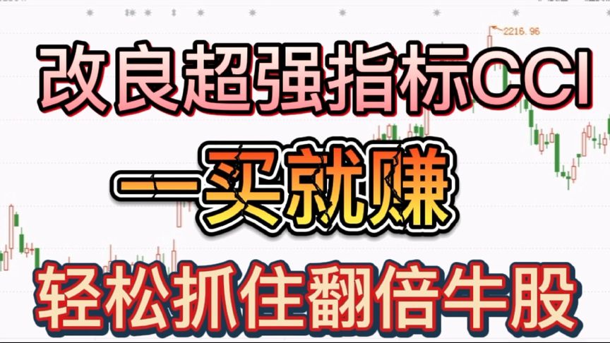 CCI只要修改这个参数,30秒选出龙头主升浪!股民学会轻松翻倍