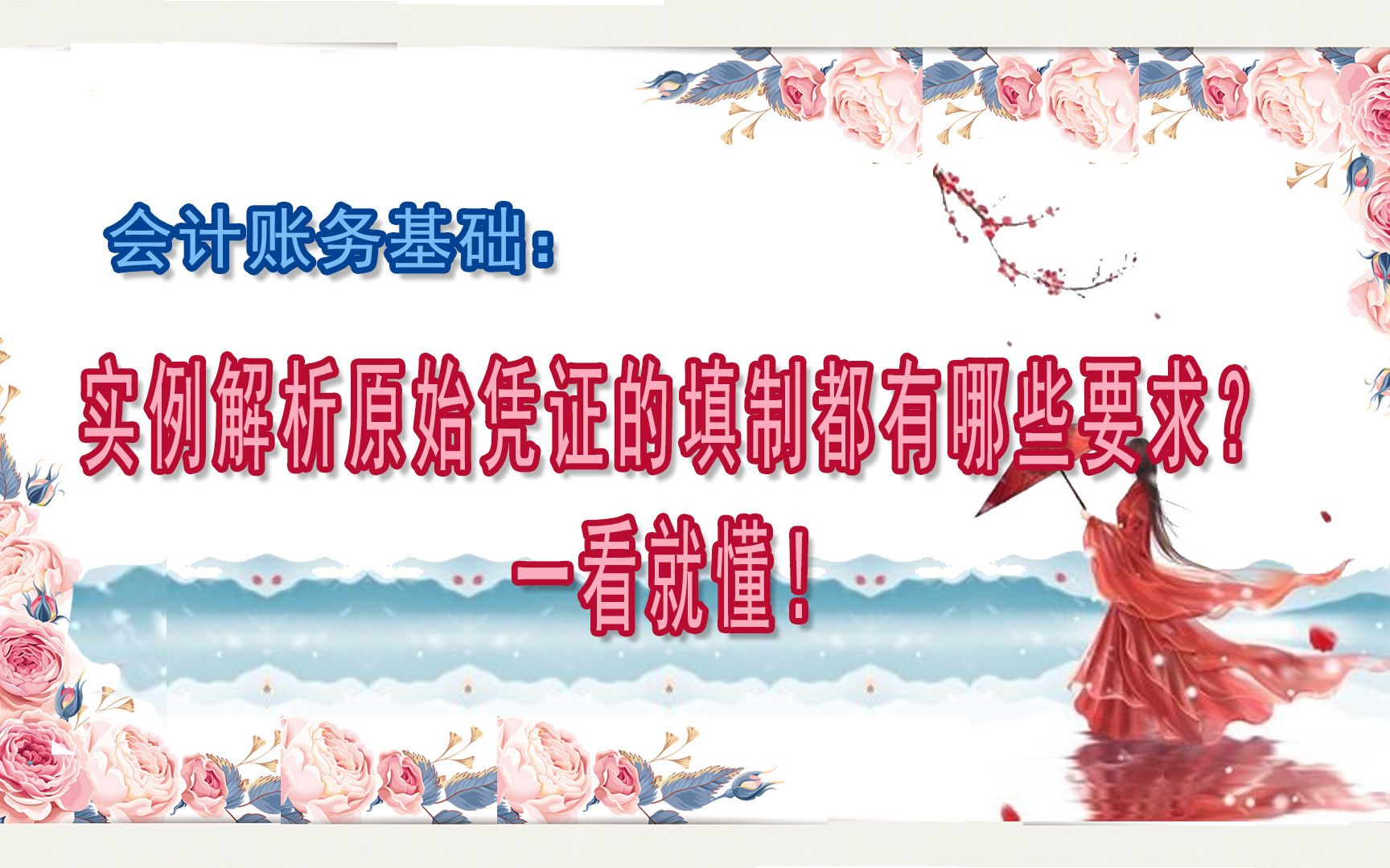 会计账务基础:实例解析原始凭证的填制都有哪些要求?一看就懂!