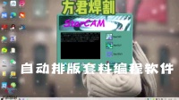 StarCAM斯达特峰排版套料编程软件用数控等离子火焰切割机