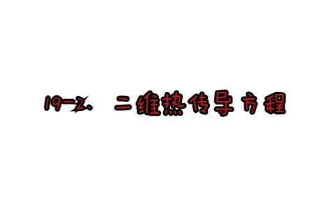 19-2、二维热传导方程的求解