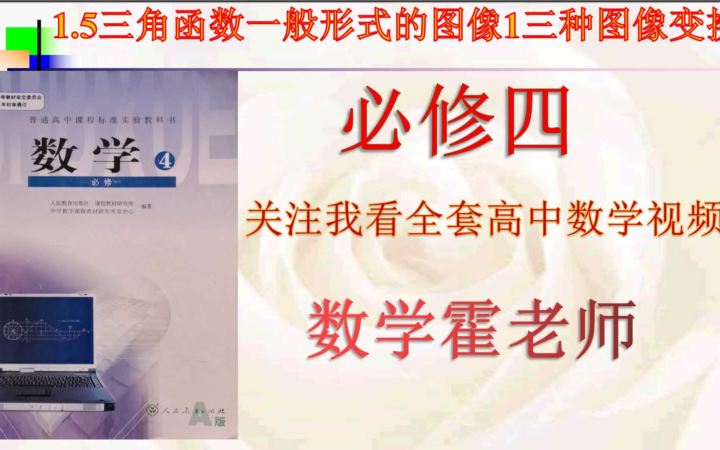 必修四1.5三角函数一般形式的图像1三种图像变换