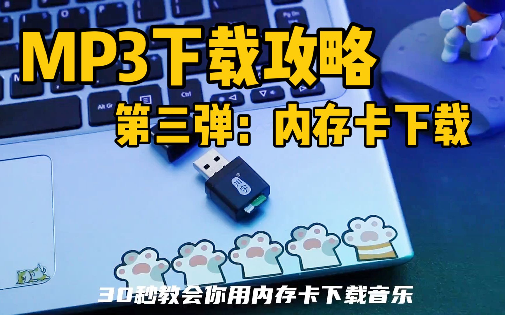 30秒教会你如何用内存卡给mp3mp4下载音乐✅