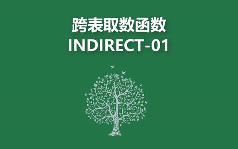 跨表取数函数INDIRECT-01