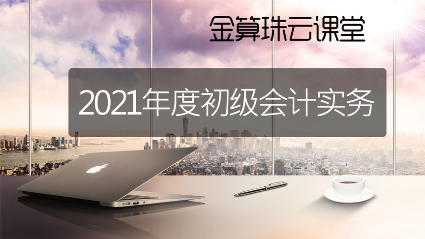 全套2021年初级会计实务55:代销商品收入和销售退回的核算