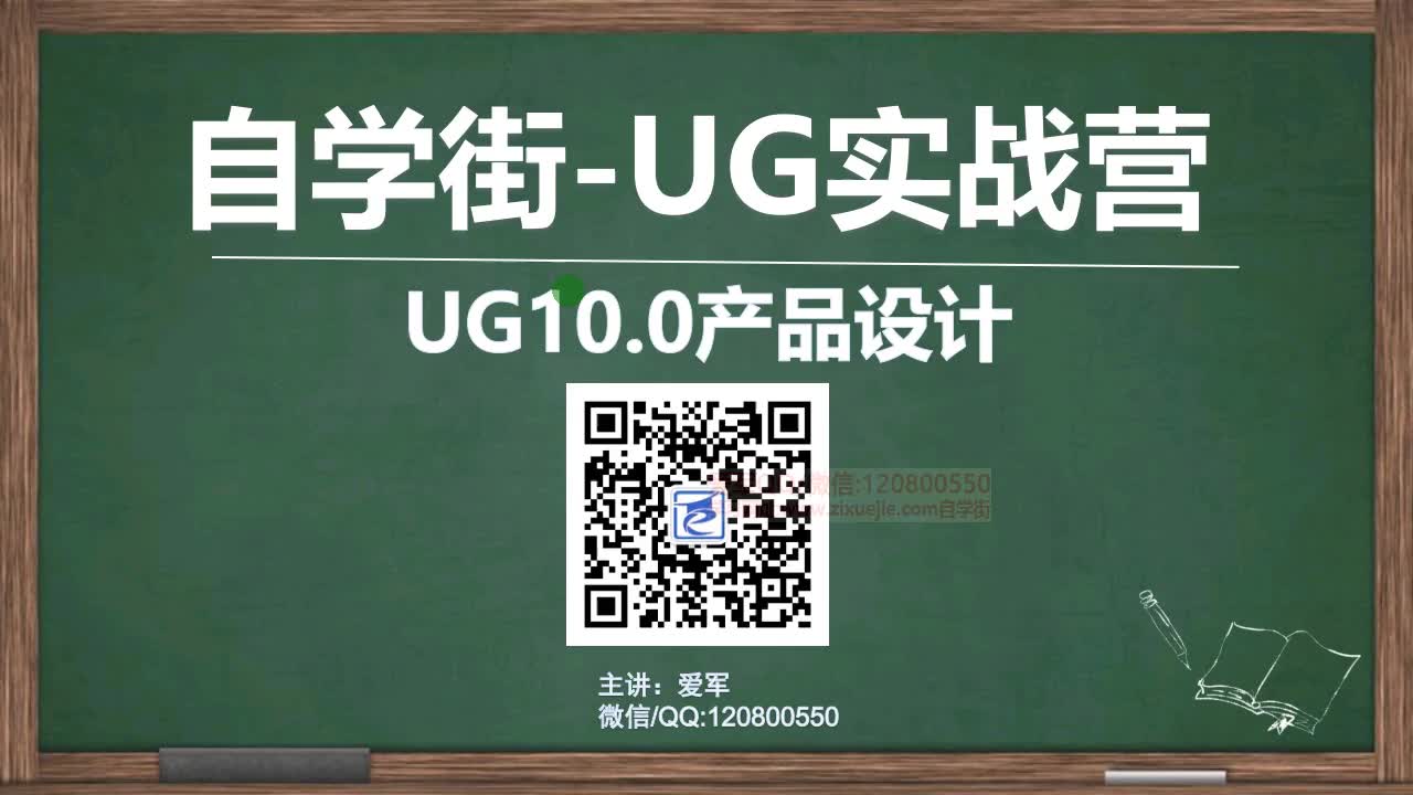 第17节:UG教程草绘实战-6 (初级实战2图)UG实战营