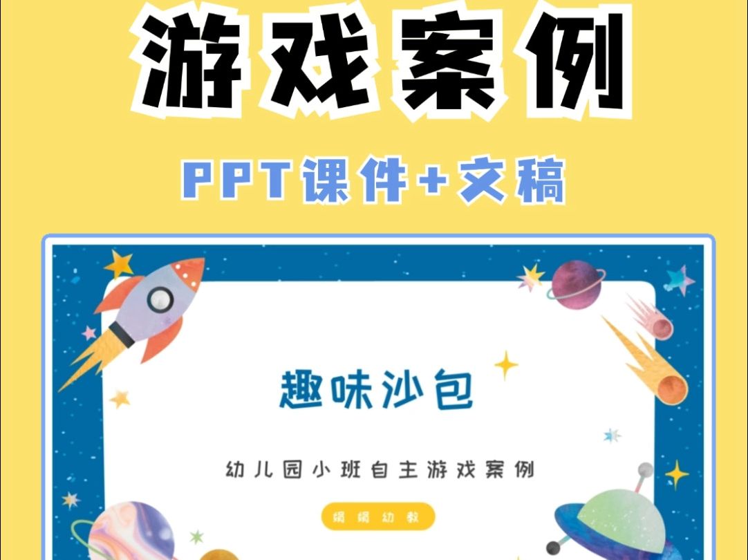 幼儿园小班自主游戏案例《趣味沙包》PPT+配套文稿。全套游戏案例...