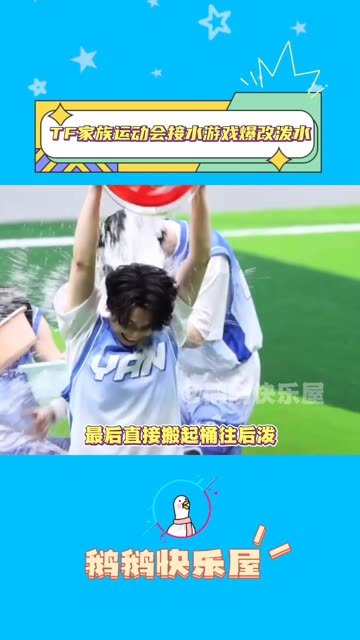 TF家族运动会的接水游戏真给我笑的肚子疼 #TF家族夏季运动会 #娱你.