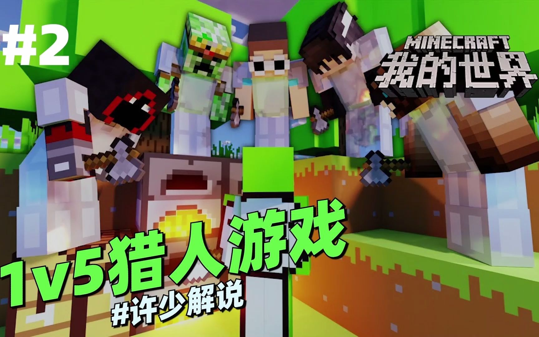 我的世界冒险《1v5猎人游戏2》:这是一个你怎么都想不到的结局!