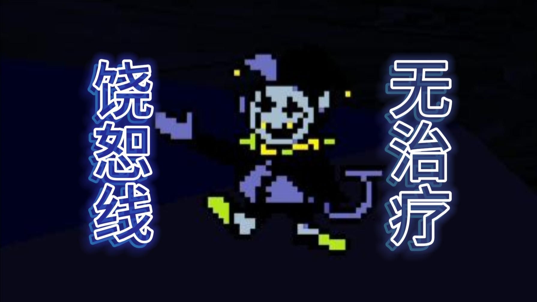 【三角符文】Jevil饶恕线无治疗_游戏热门视频