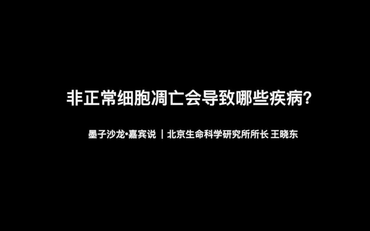 非正常细胞凋亡会导致哪些疾病?|墨子沙龙•嘉宾说
