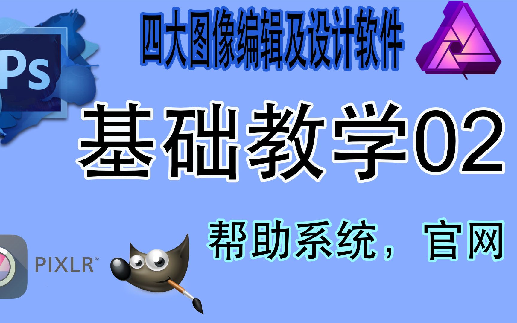 四大图像编辑软件PhotoShop,Affinty Photo,Gimp,Pixlr,综合教学第二课:...