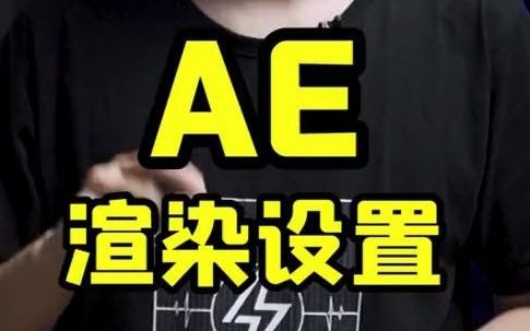 【Adobe After Effects】如何导出视频?AE渲染设置技巧