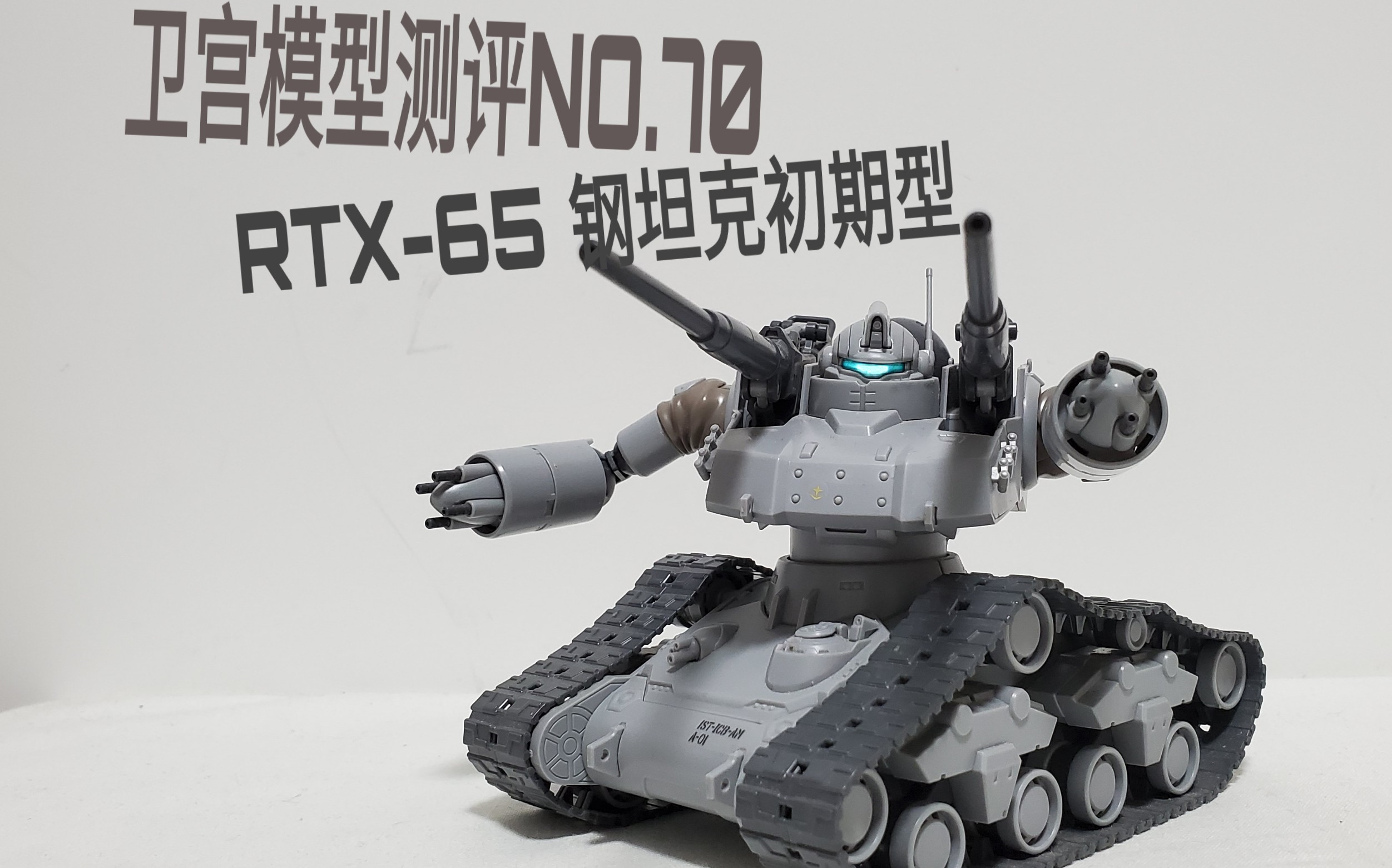 【卫宫模型测评】 第70期 万代 HGGTO RTX-65 钢坦克初期型