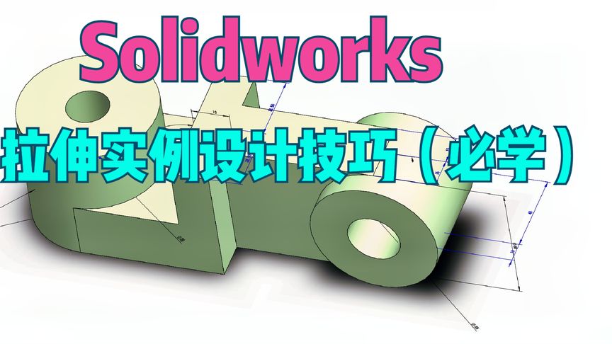 solidworks拉伸和拉伸切除实例讲解