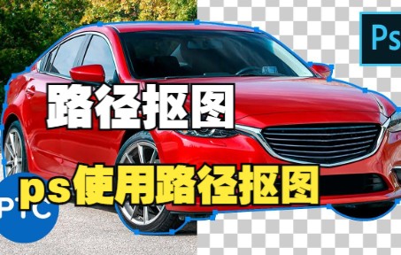 15.ps使用路径抠图