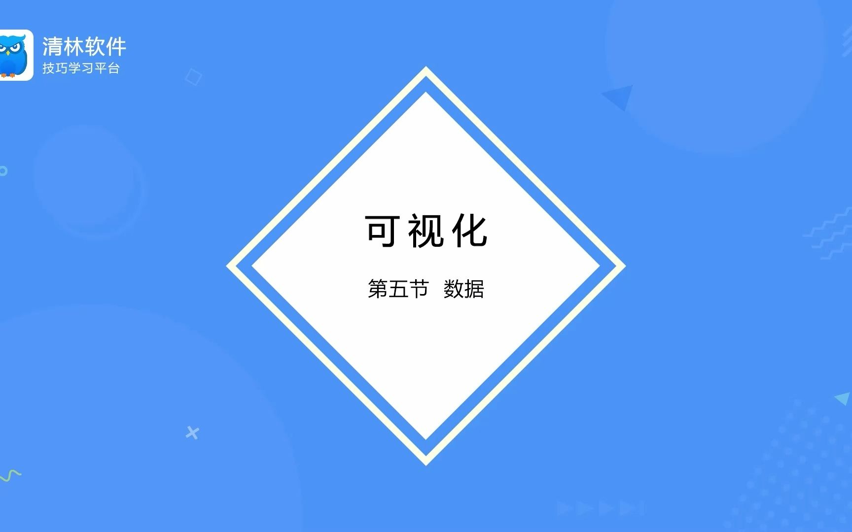 清林情报分析师 可视化-数据 第五节