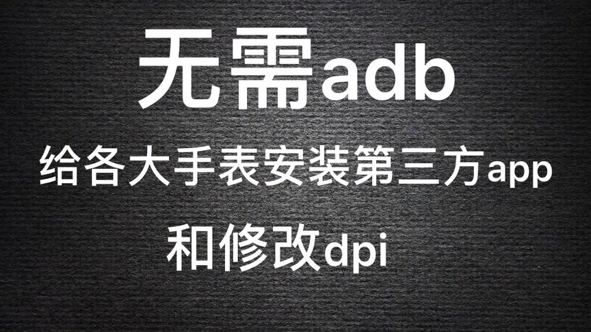 无需adb,给各类手表安装app教程