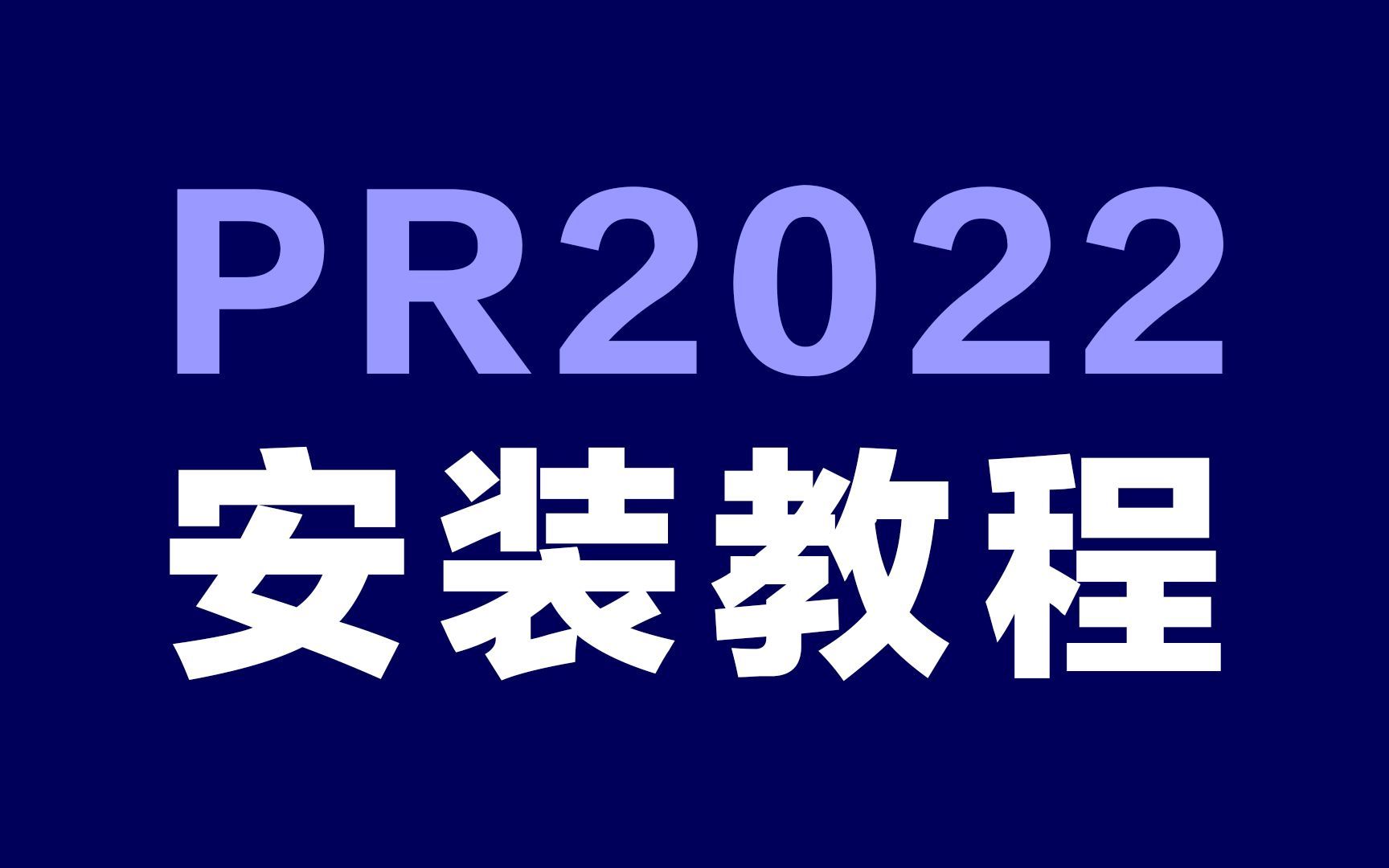 (Adobe最新安装包) pr2022安装包,超简单安装pr(附教程软件