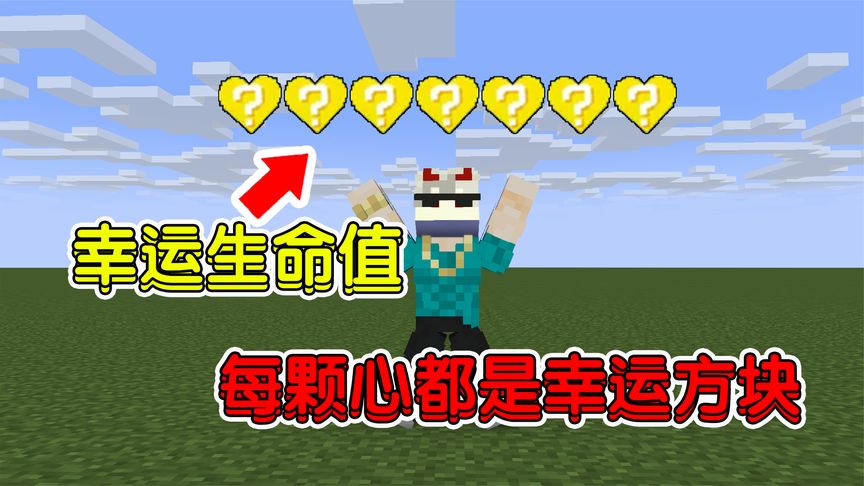 当每颗生命值都是幸运方块,扣血就触发,能否成功屠龙#我的世界