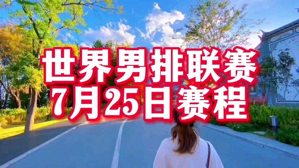 世界男排联赛7月25日赛程,决赛美国男排和法国男排谁会是冠军?