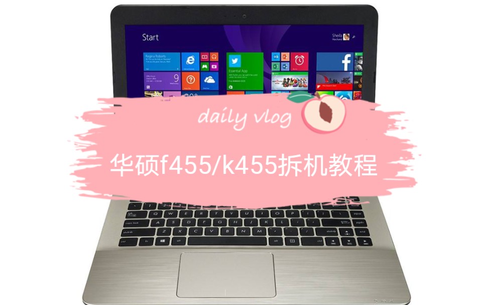 华硕f455/k455/a455拆机清灰教程。