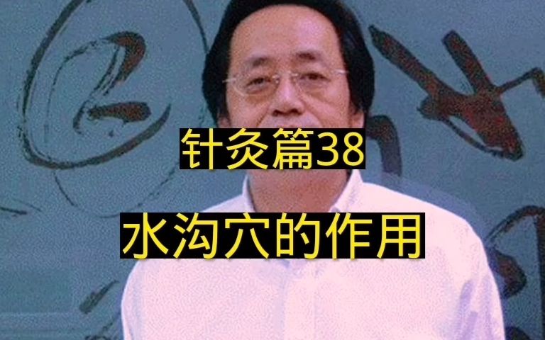 针灸篇38水沟穴的作用