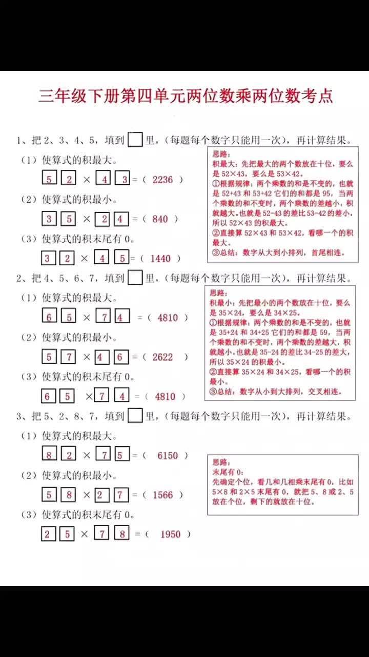 三年级下册数学第四单元两位数乘两位数考点