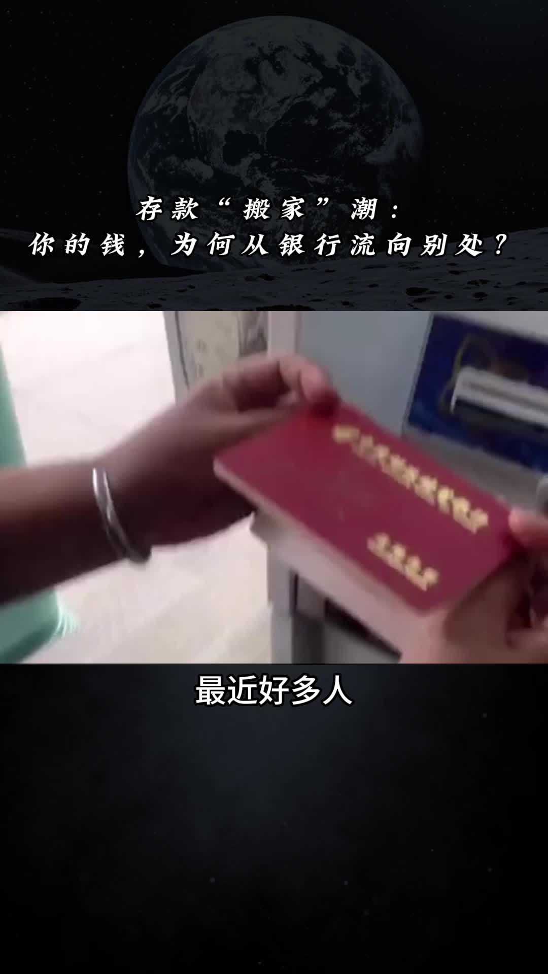 存款“搬家”潮:你的钱,为何从银行流向别处?