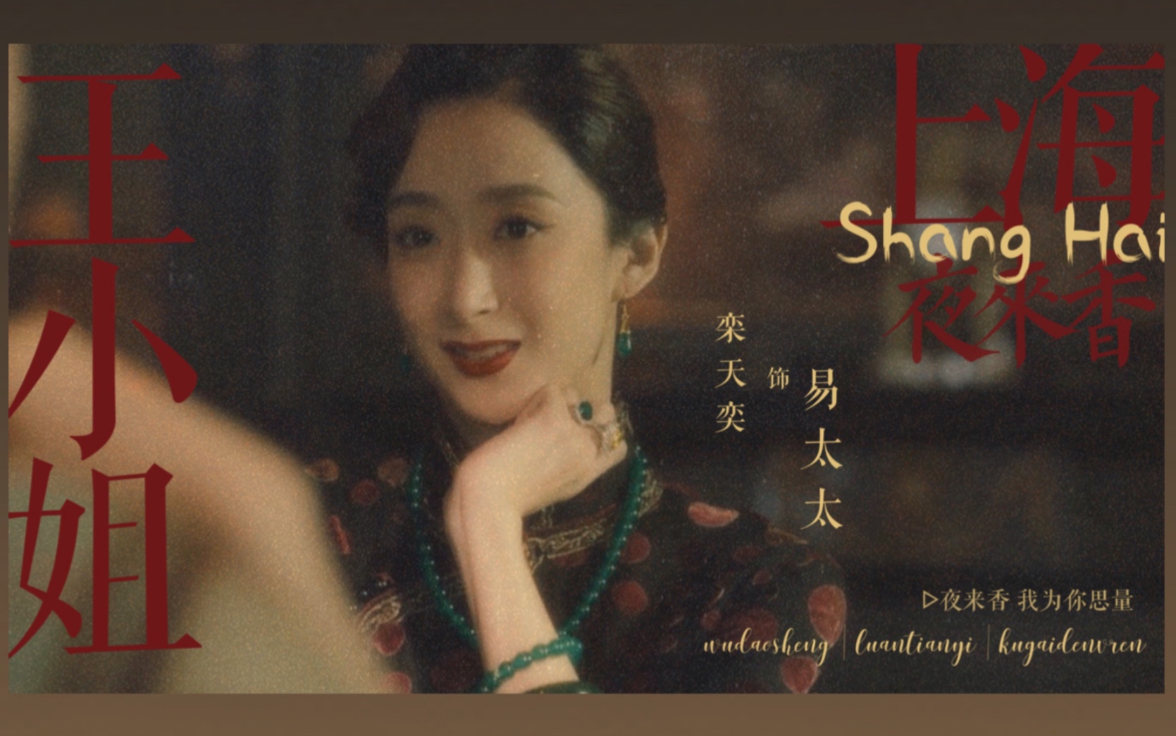 栾天奕好绝!麦子导演《王小姐》首席把民国上海富家太太的气质拿捏...