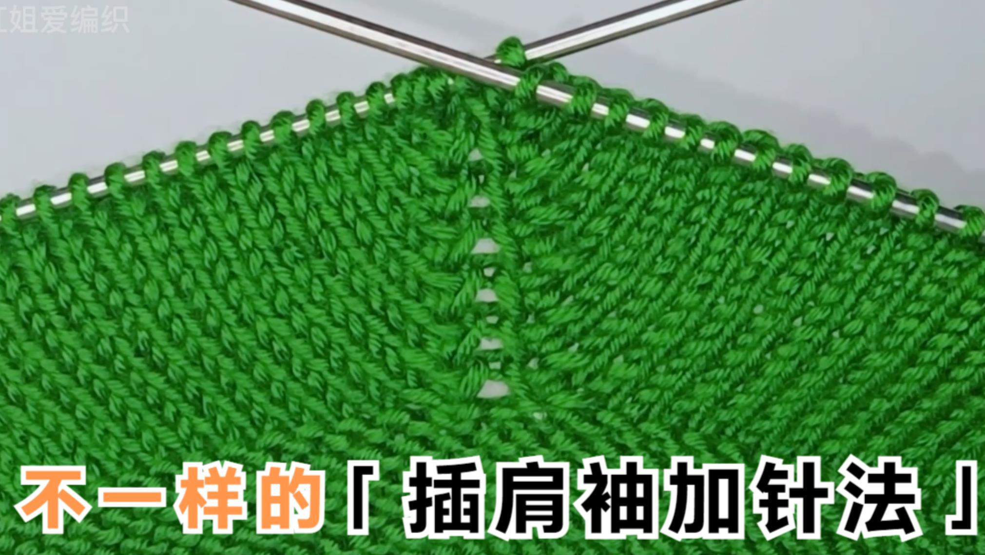 教你一个从上到下的插肩袖加针方法,简单实用效果好,快来学学吧
