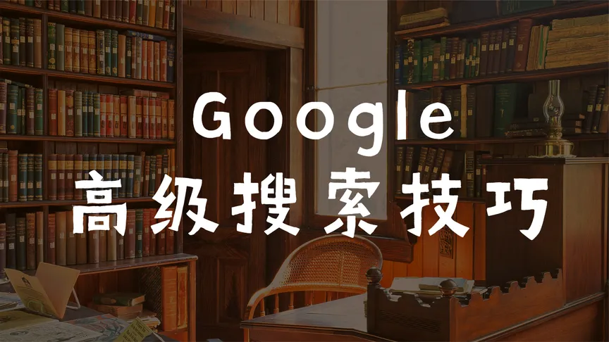 白帽黑客与网络安全工程师教你:如何使用搜索引擎高级搜索技巧?