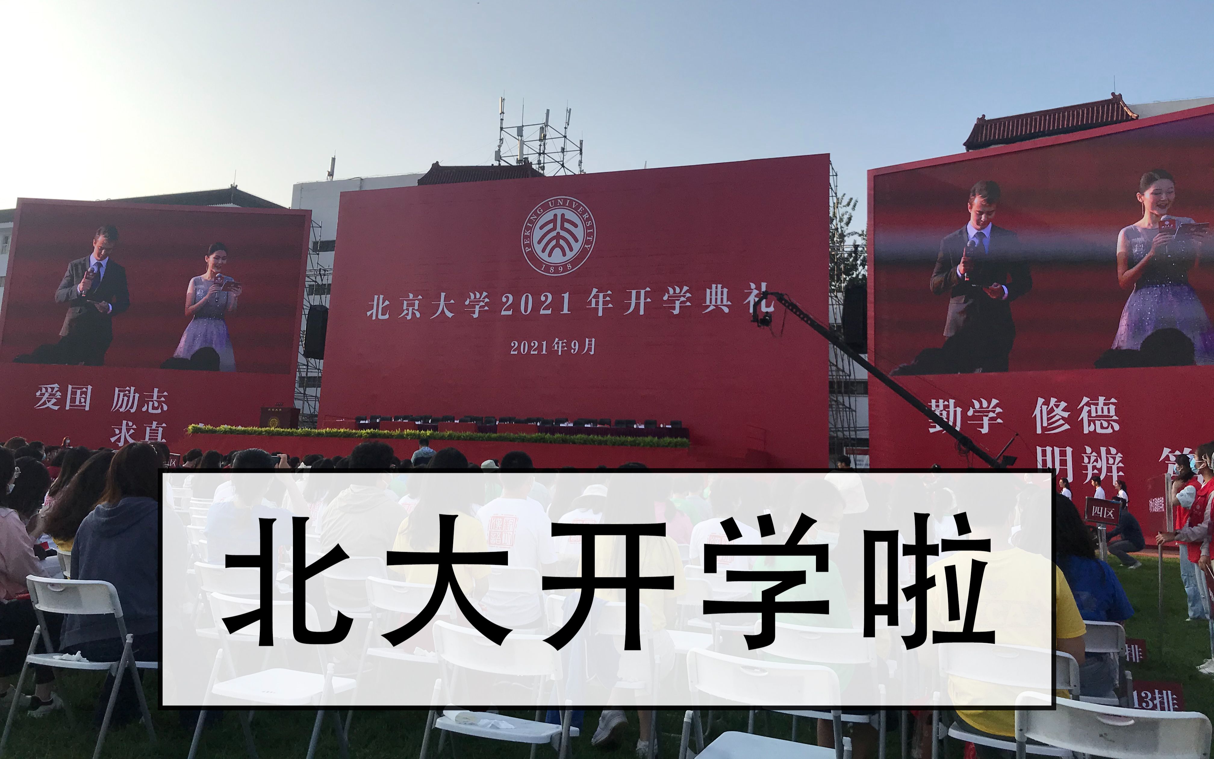 [Vlog.001]北大开学啦 迎新?我迎我自己 还有新生代表演讲