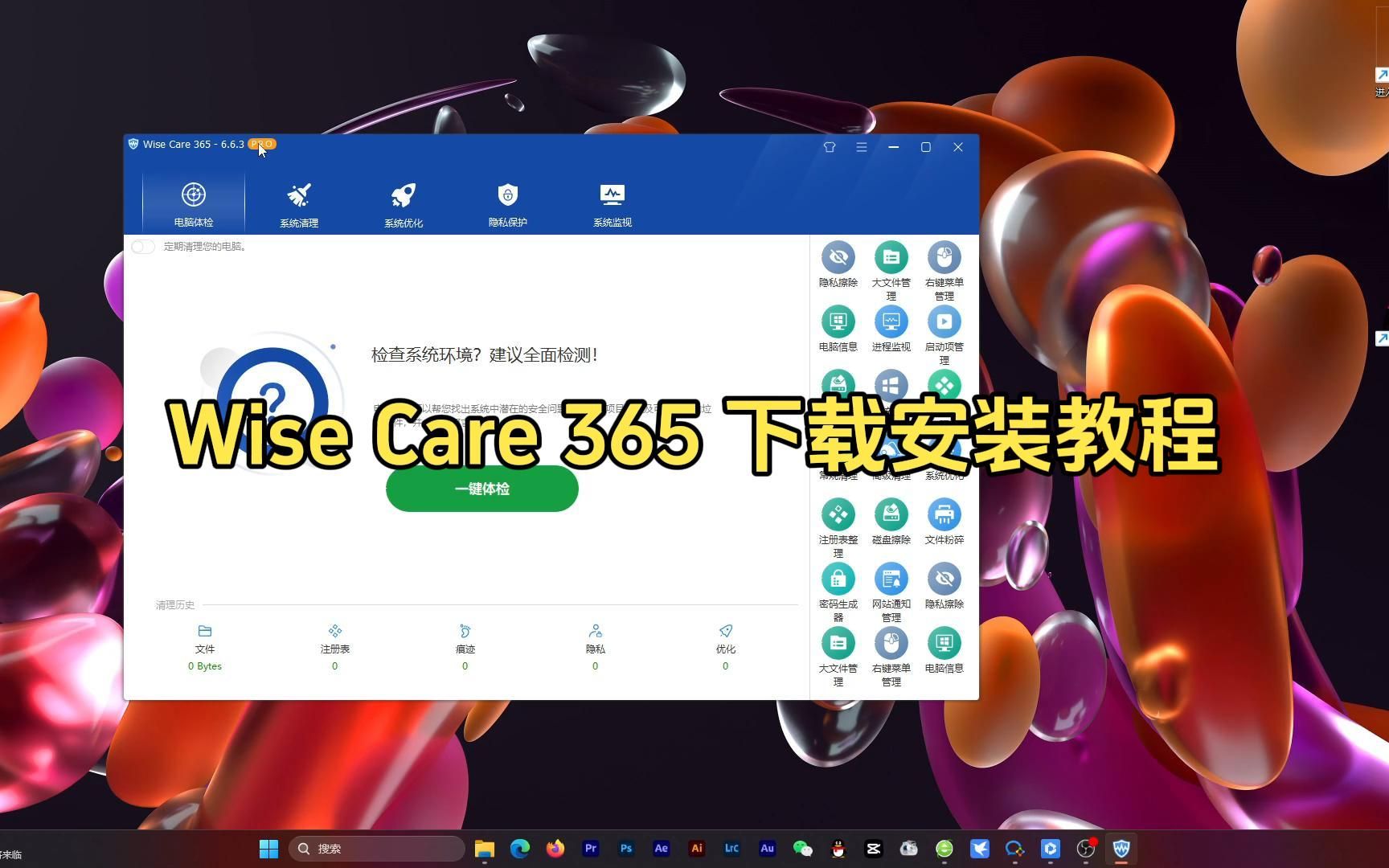 Wise Care 365 Pro 软件下载安装教程,单文件版,下载直接使用!