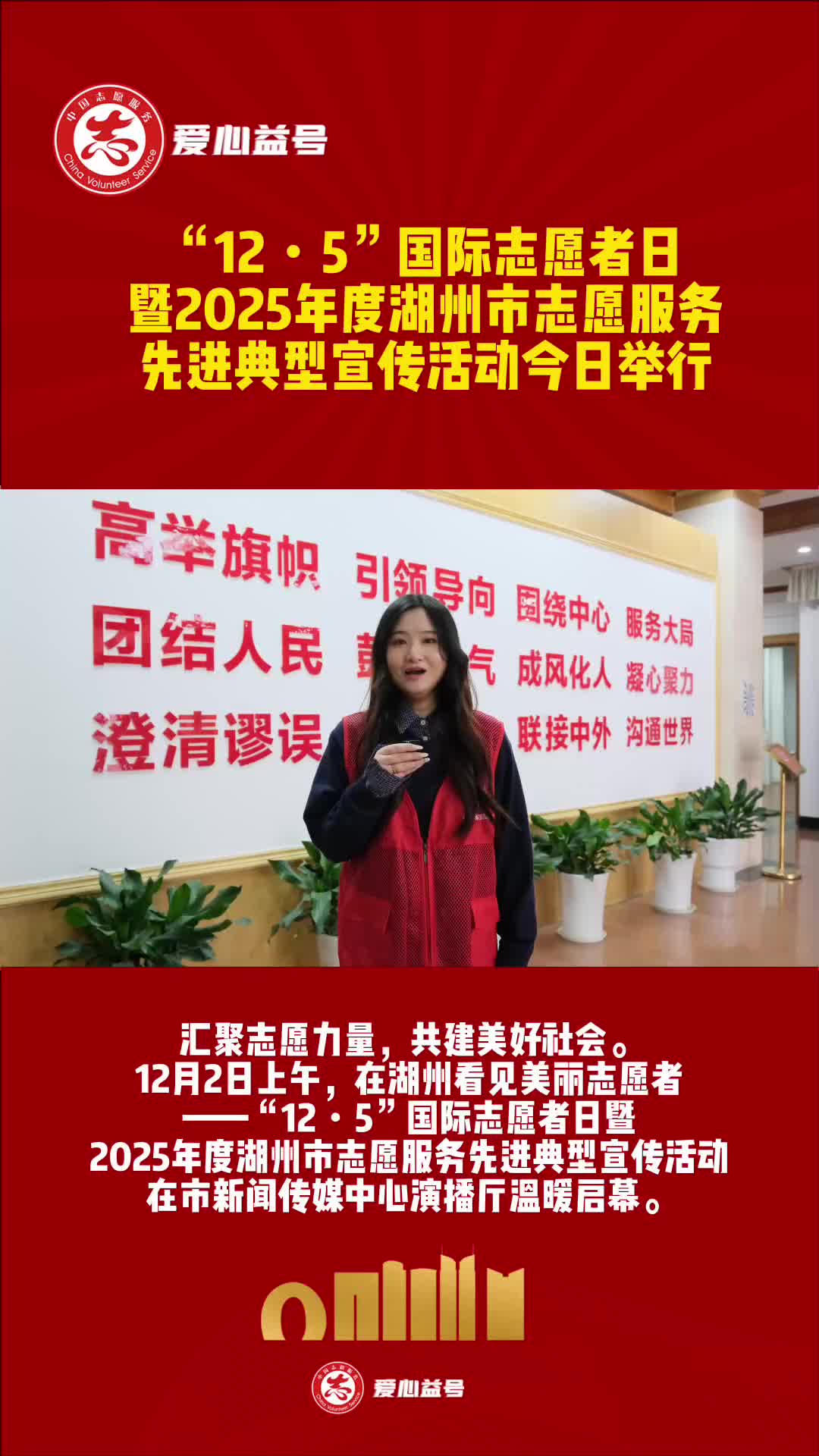 “12・5”国际志愿者日暨2025年度湖州市志愿服务先进典型宣传活动...